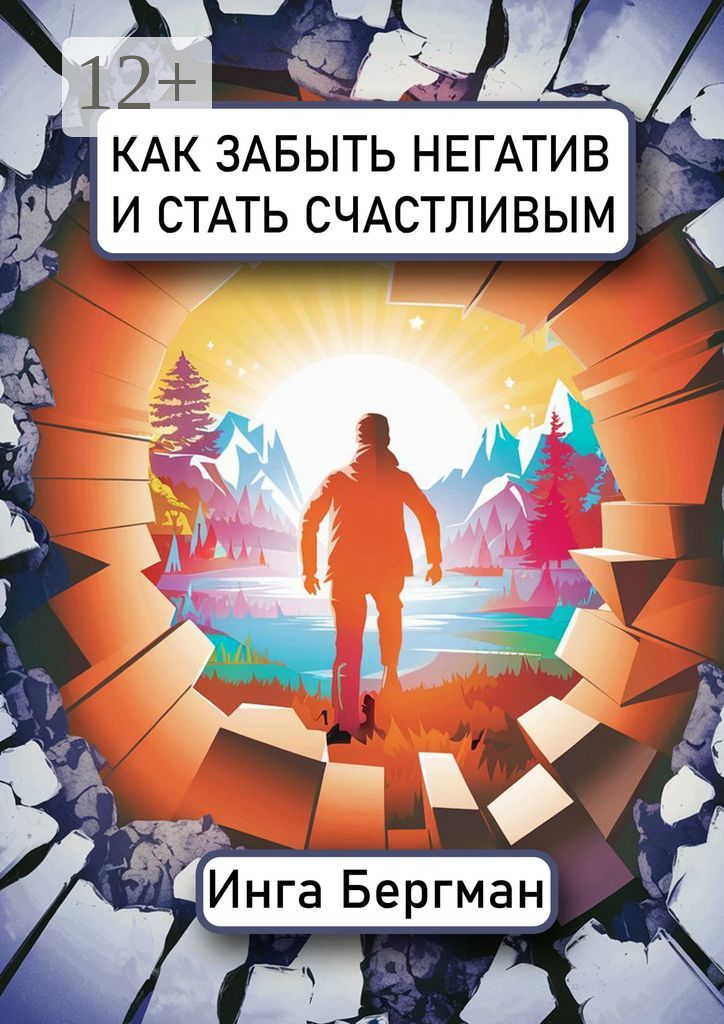 Как забыть негатив и стать счастливым
