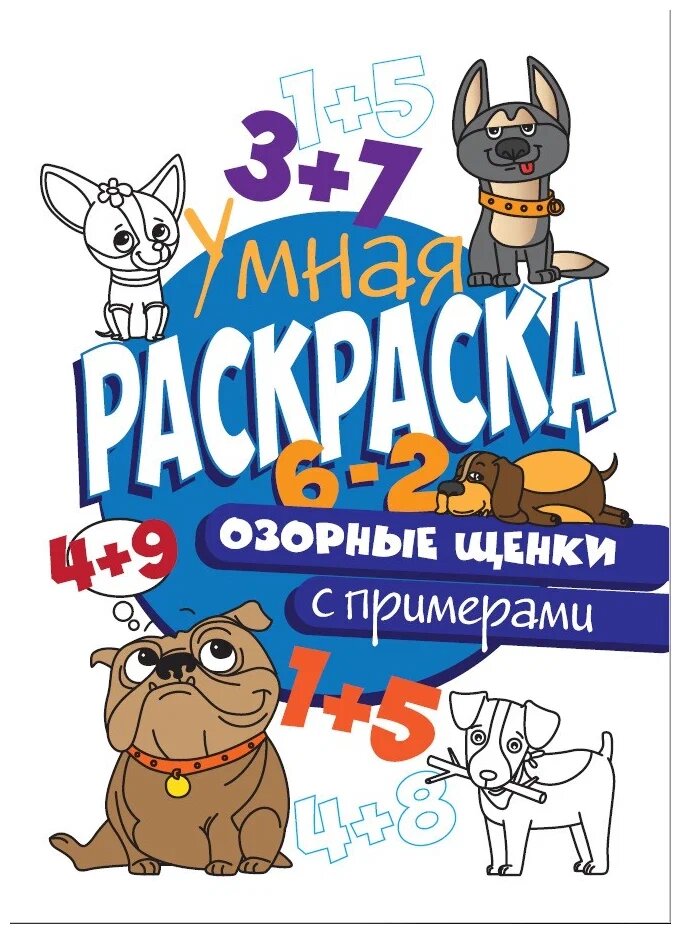 Раскраска умная с примерами Озорные щенки Грецкая Анастасия 0+
