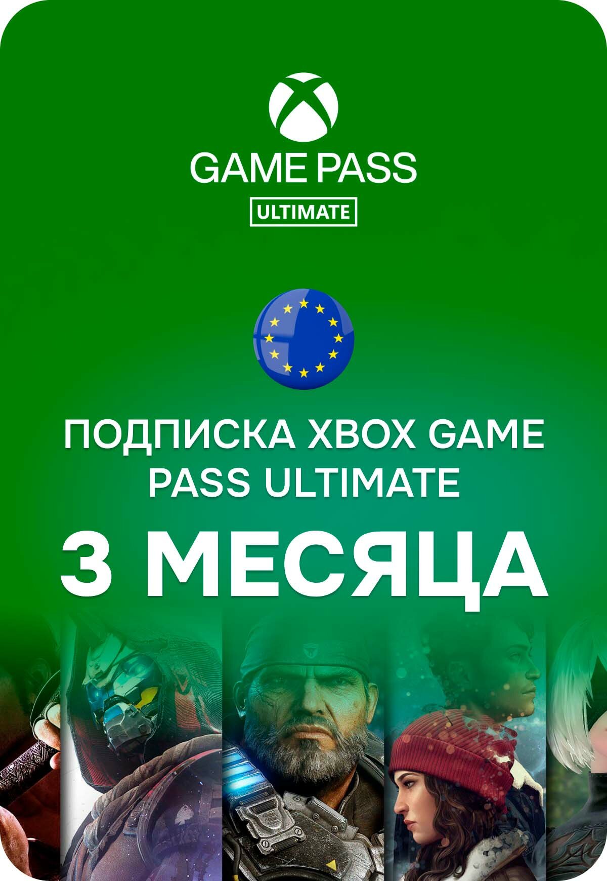 Подписка Xbox Game Pass Ultimate Европа 3 мес. (Xbox; Xbox Series X/S, Xbox One, PC; Регион активации Европа)