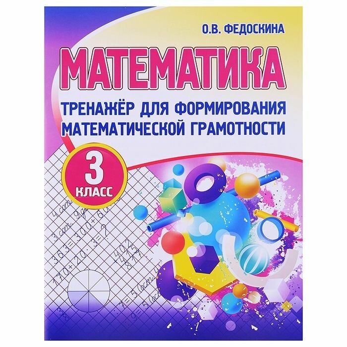 Пропись-тренажер PrintBOOK для формирования математической грамотности. Математика 3 класс