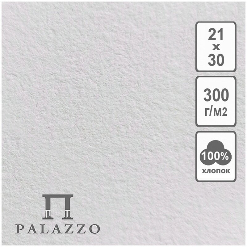 Бумага для акварели Лилия Холдинг 5 л, 210х300 мм, "Palazzo", 300 г/м2, хлопок (БА-6764)