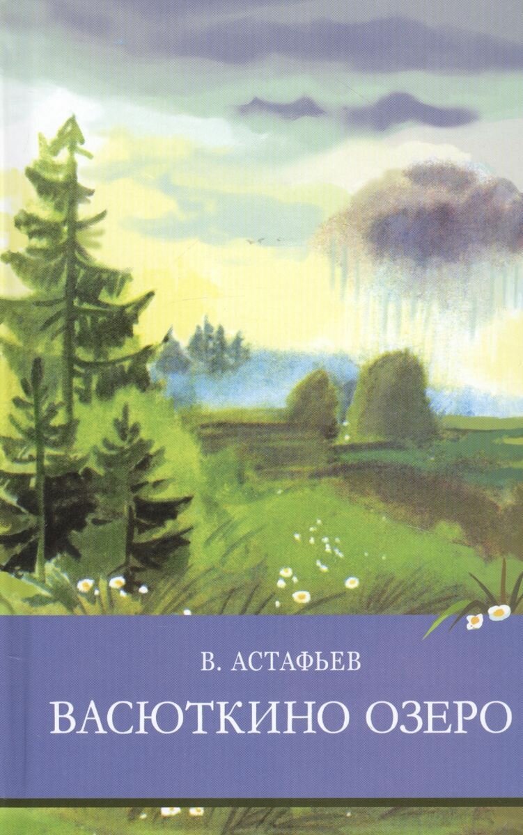 Книга Стрекоза Школьная библиотека. Васюткино озеро. 2020 год, В. П. Астафьев