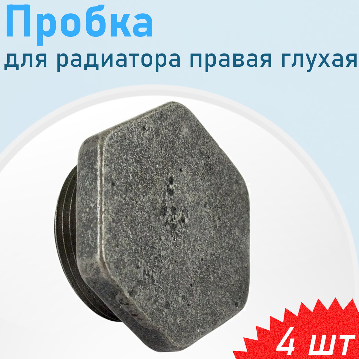 Пробка глухая чугун правая 32, 4 шт