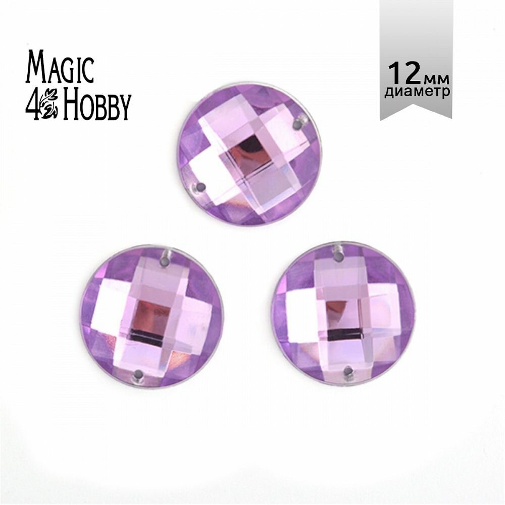 Стразы Magic 4 Hobby пришивные акриловые, 12 мм, круг, цвет 05 сиреневый, 100 шт