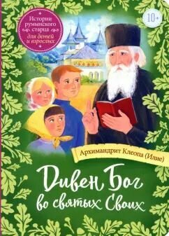 Книга Издательство Сретенского монастыря Дивен Бог во святых Своих: Истории румынского старца для детей и взрослых. Клеопа, архимандрит, 2023
