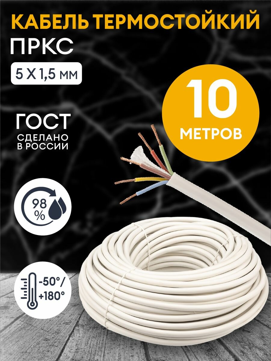 Провод термостойкий пркс 5х1.5 мм2 / 10 метров / Кабель силовой электрический соединительный для бань, саун, каминов, печей.