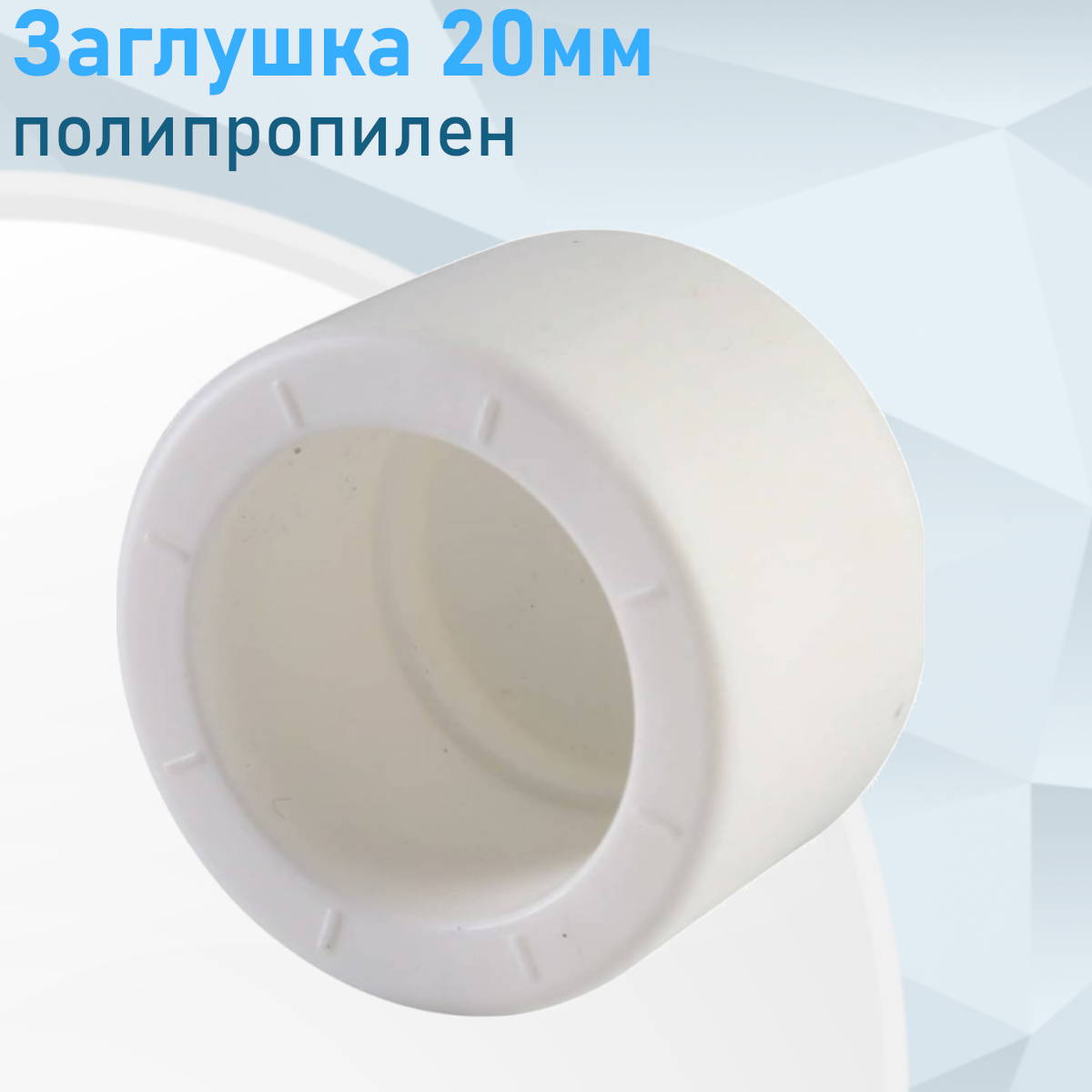Заглушка полипропиленовая 20мм PRO Valfex