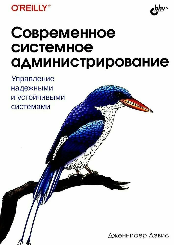 Книга bhv Современное системное администрирование. Дэвис Дж, 2024