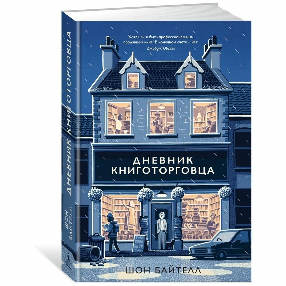 Книга Азбука-Аттикус Популярная психология для бизнеса и жизни. Дневник книготорговца. 2021 год, Ш. Байтелл