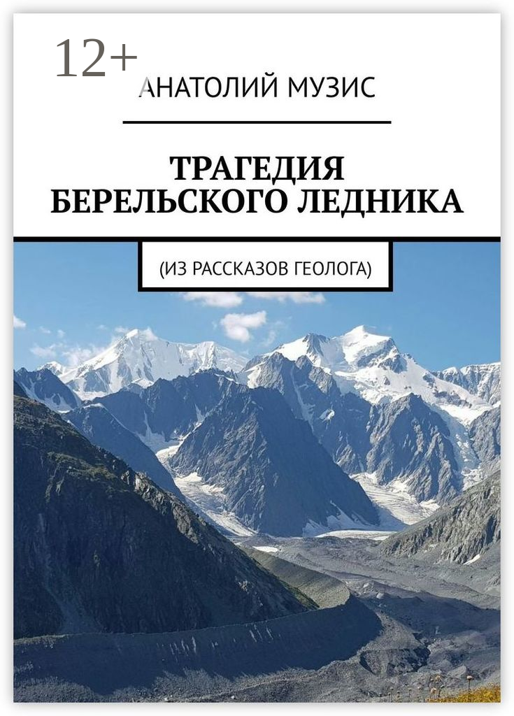 Трагедия Берельского ледника