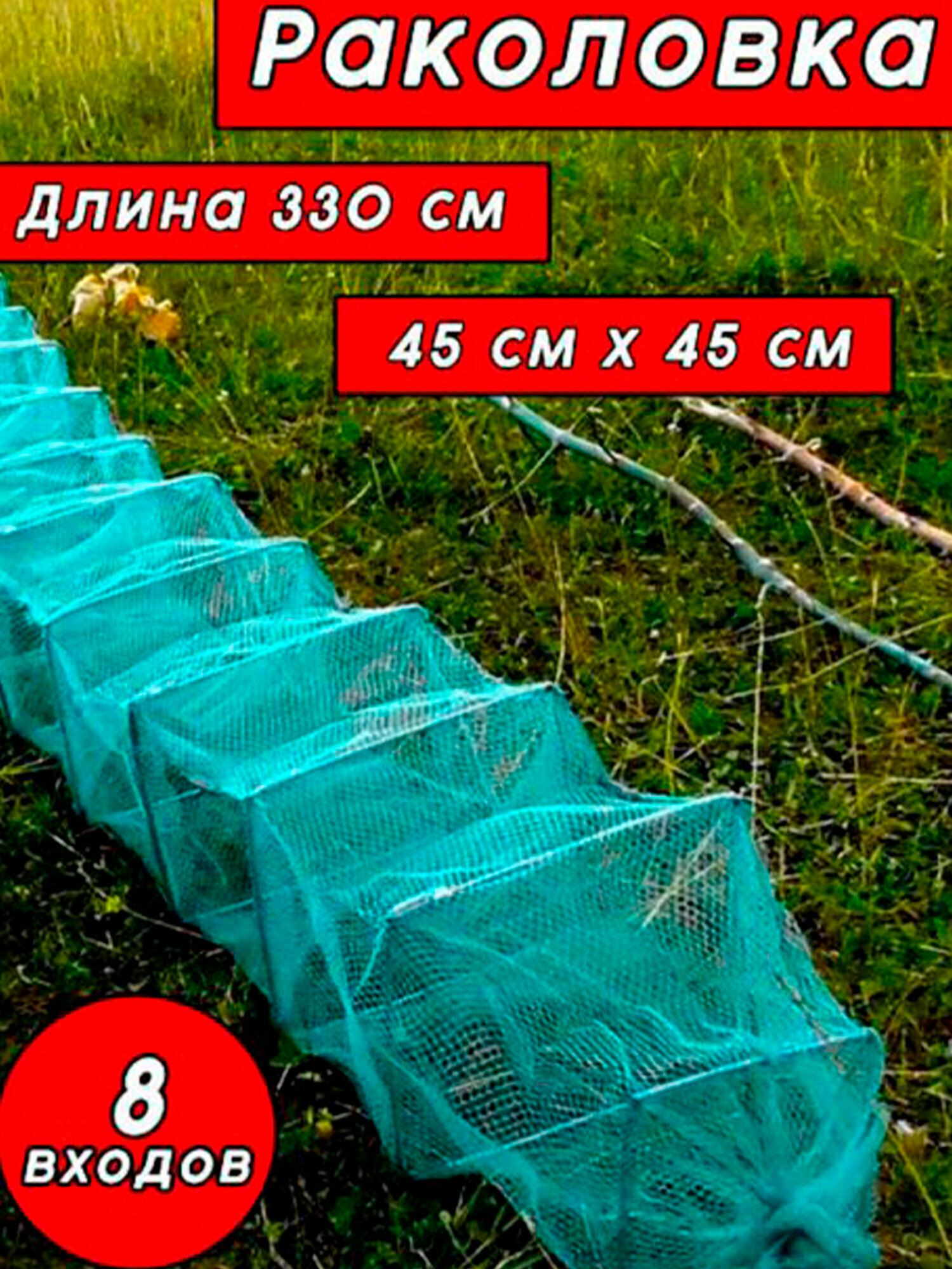 Раколовка 7 входов 45х45х330 для рыбалки на рыбу, раков, складная конструкция