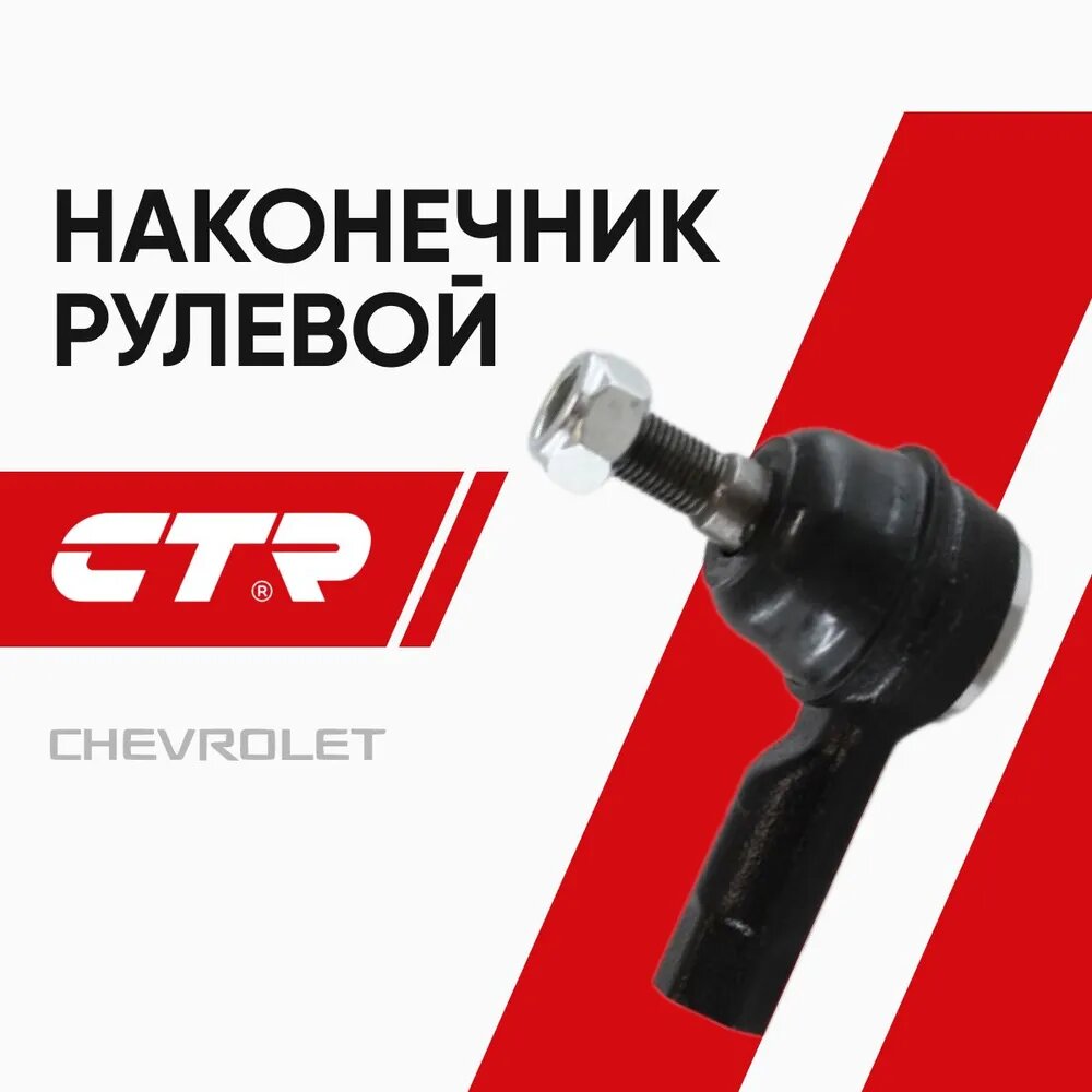 CTR Наконечник рулевой Chevrolet Cobalt, Aveo т300; CE0295; CEKD22; 95218393