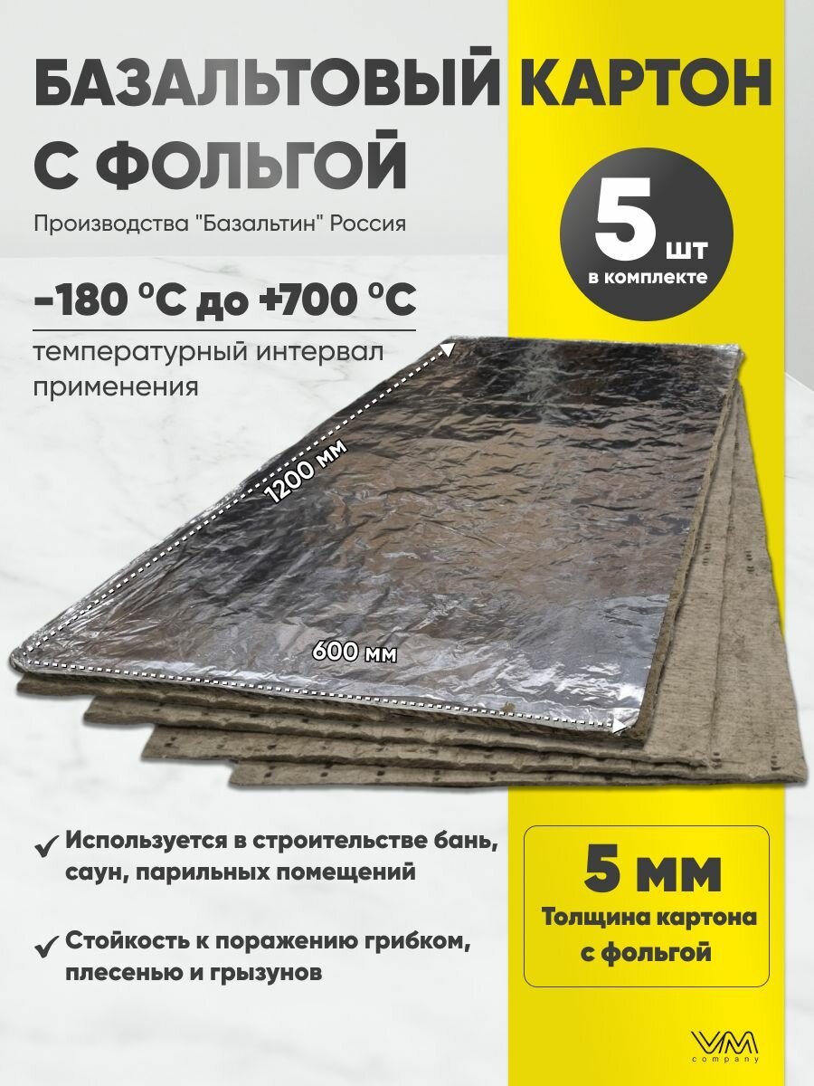 Базальтовый картон с фольгой 1200х600х5мм 5 листов