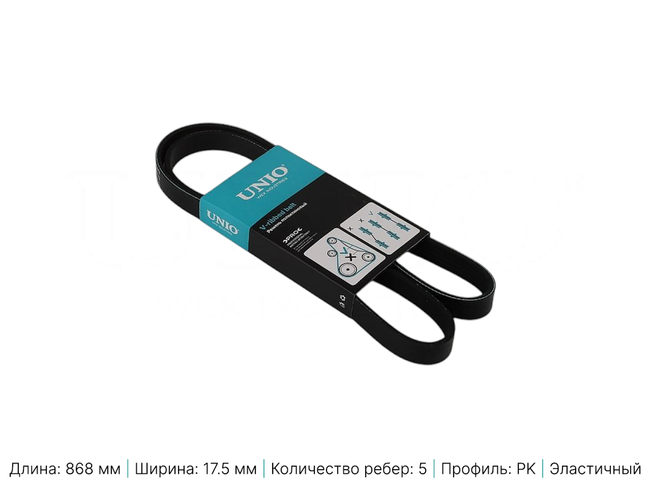 UNIO BLT-5PK868EL (1255103 / 30650846 / 4M5Q6C301BB) ремень поликлиновый Ford (Форд) Focus (Фокус) II, IIi 04-, c-max 07-, Volvo