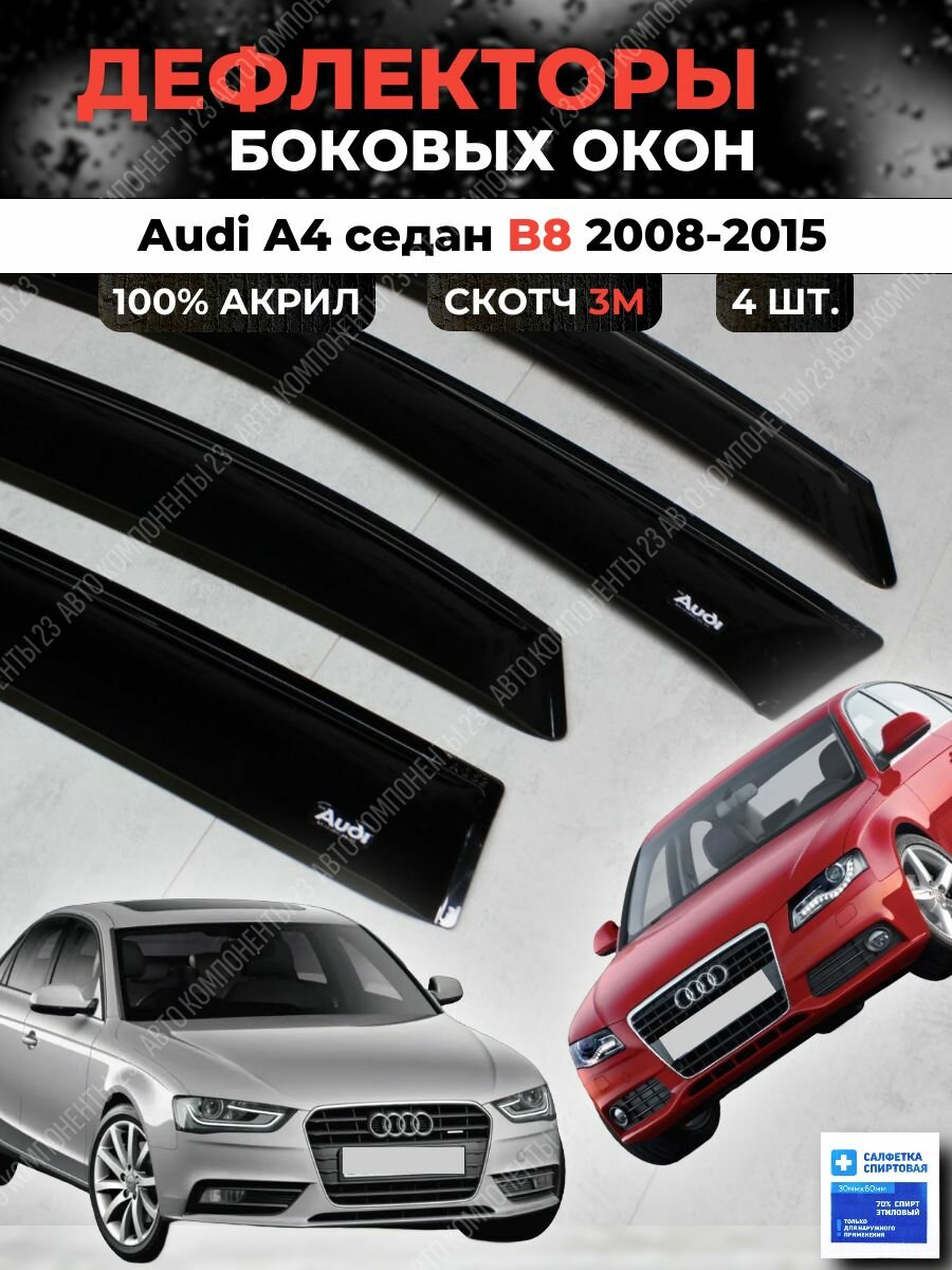 Дефлекторы окон Ауди А4 Б8 седан 2008-2015 / Ветровики Audi A4 B8
