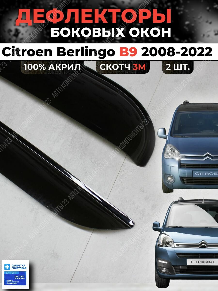 Дефлекторы окон Ситроен Берлинго Б9 2008-2022 / Ветровики Citroen Berlingo B9