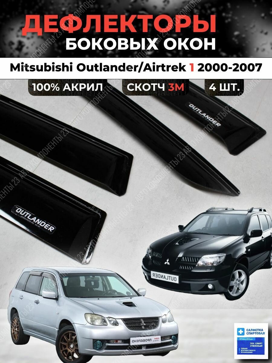 Дефлекторы окон Mitsubishi Outlander 1 2000-2006 / Airtrek / Ветровики Мицубиси Митсубиси аутлендер