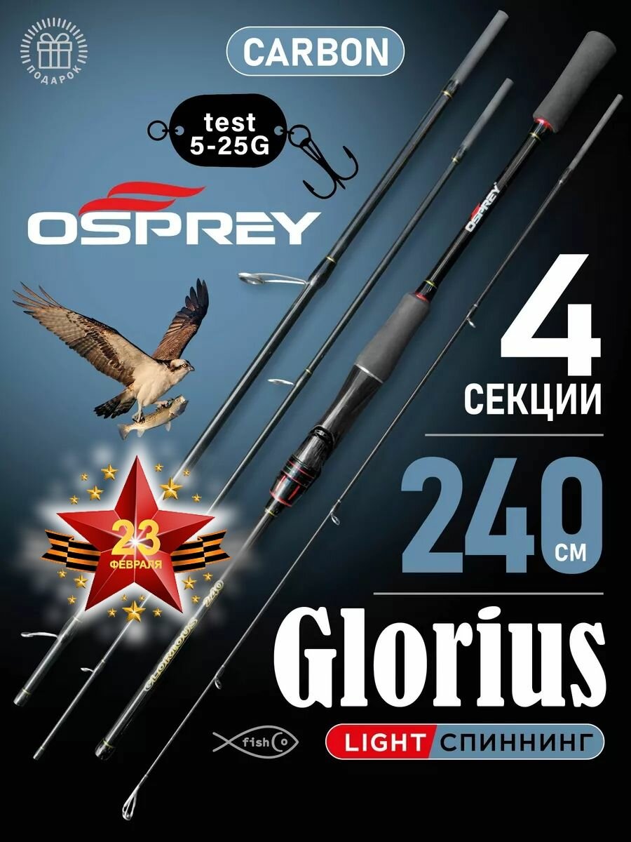 Спиннинг 4 секции карбоновый 240 см штекерный лайт Glorius