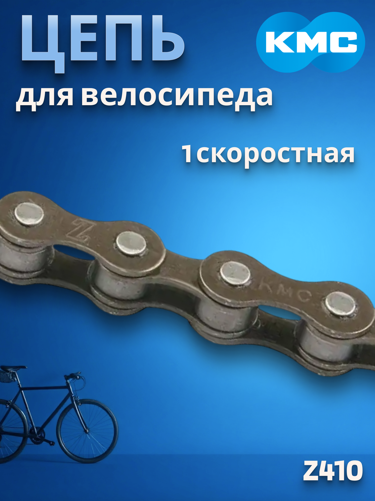 Цепь велосипедная KMC Z410 118 звеньев односкоростная