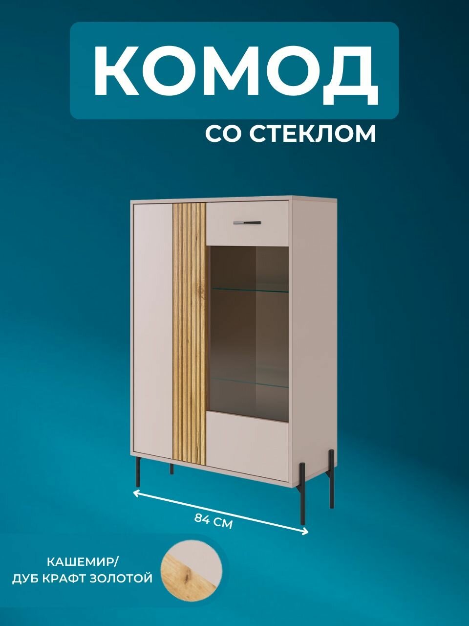 Комод со стеклом Domimnika, сервант, Кашемир/дуб крафт золотой, 84х122,8х35 (ШхВхГ)