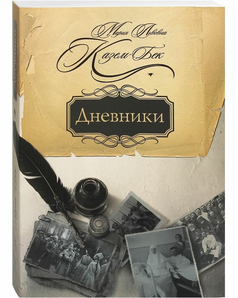 Дневники. Казем-Бек Мария Львовна