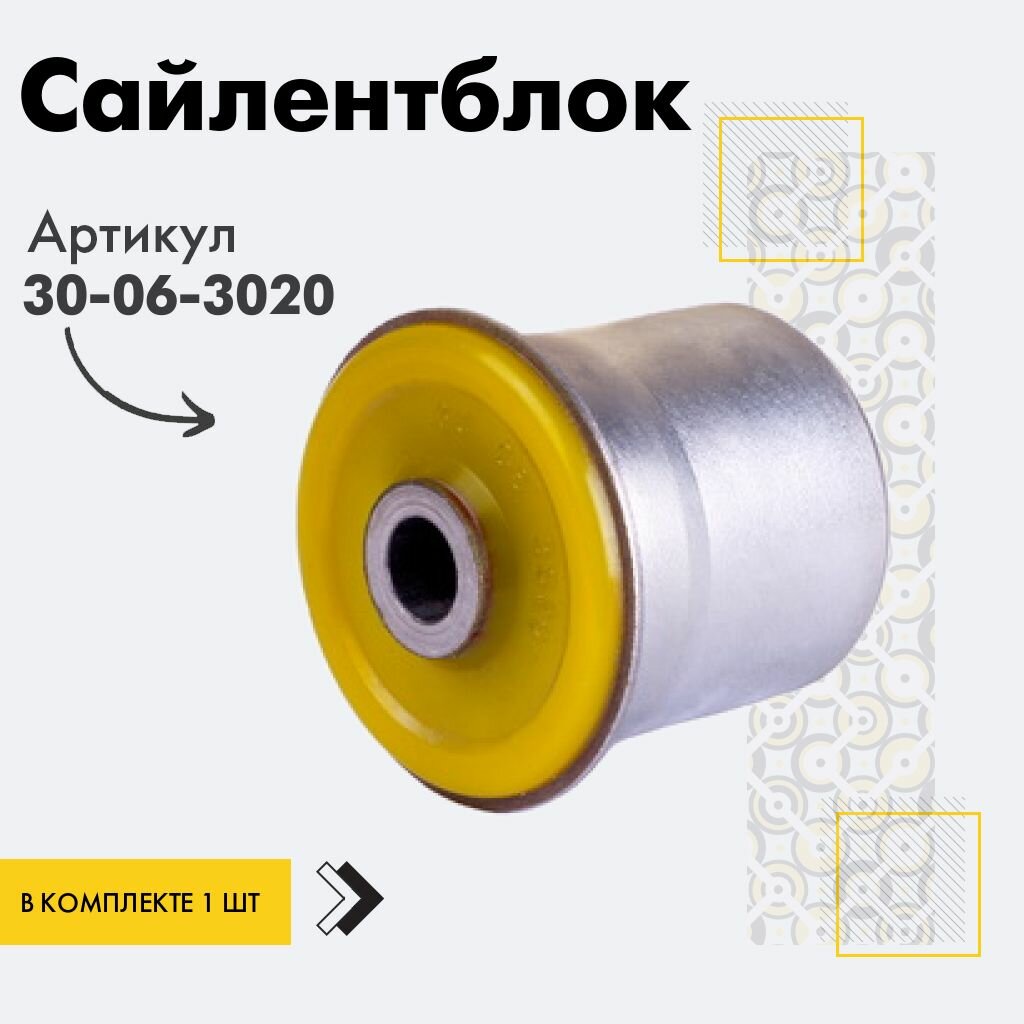 Точка опоры Сайлентблок, арт. 30-06-3020, 1 шт.