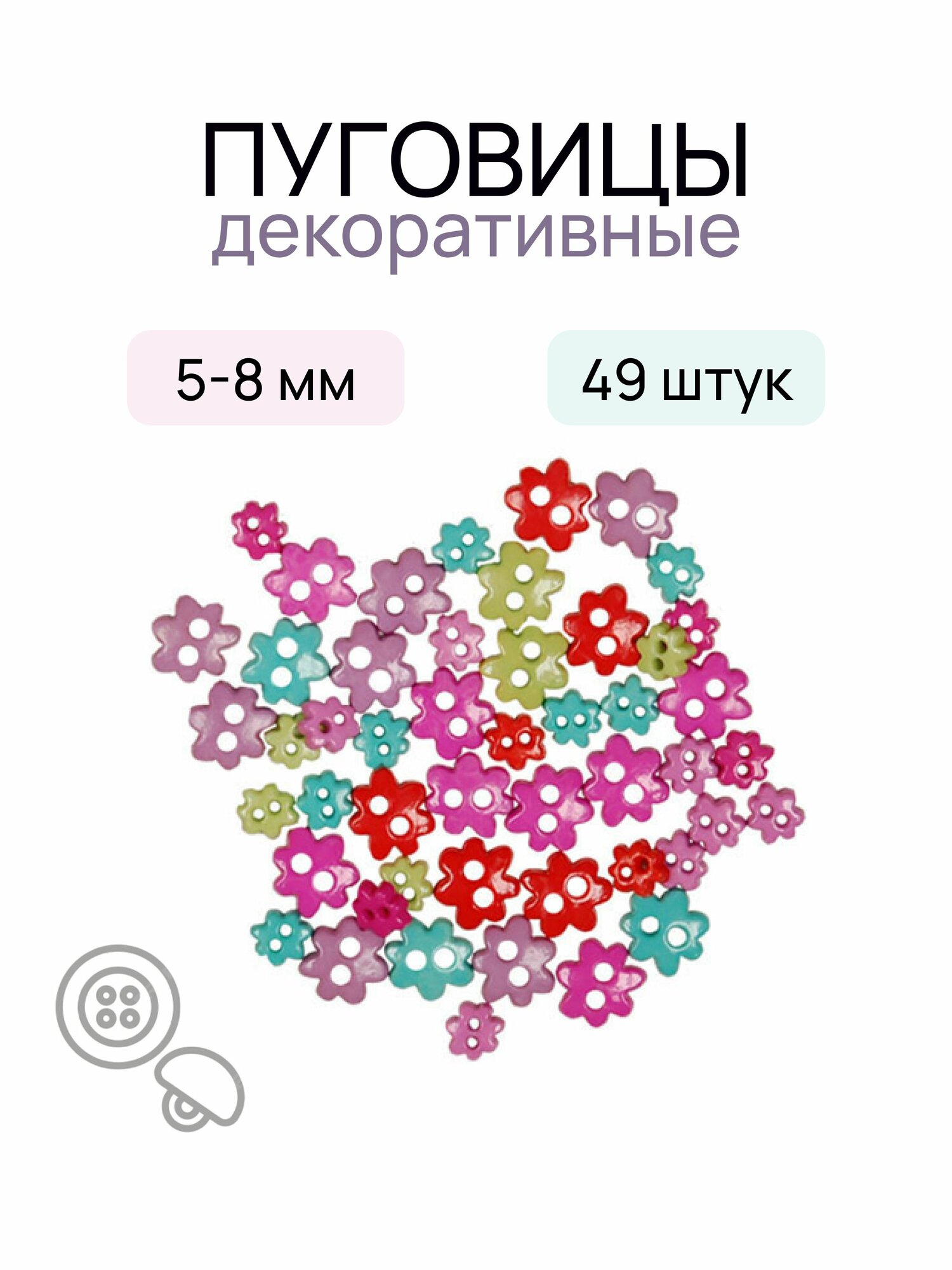 Пуговицы декоративные "Цветочки мини забавные цвета" 49 шт. пластик