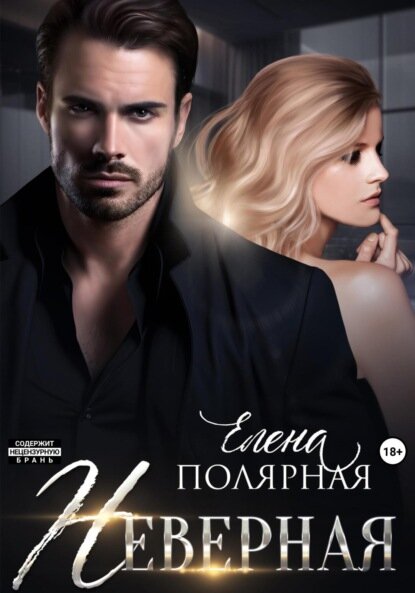 Неверная [Цифровая книга]