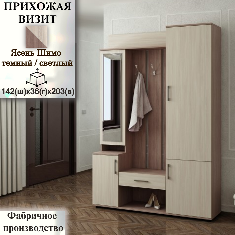 Прихожая Визит, ширина 142 см, ясень шимо темный/светлый, 142х36х203 см