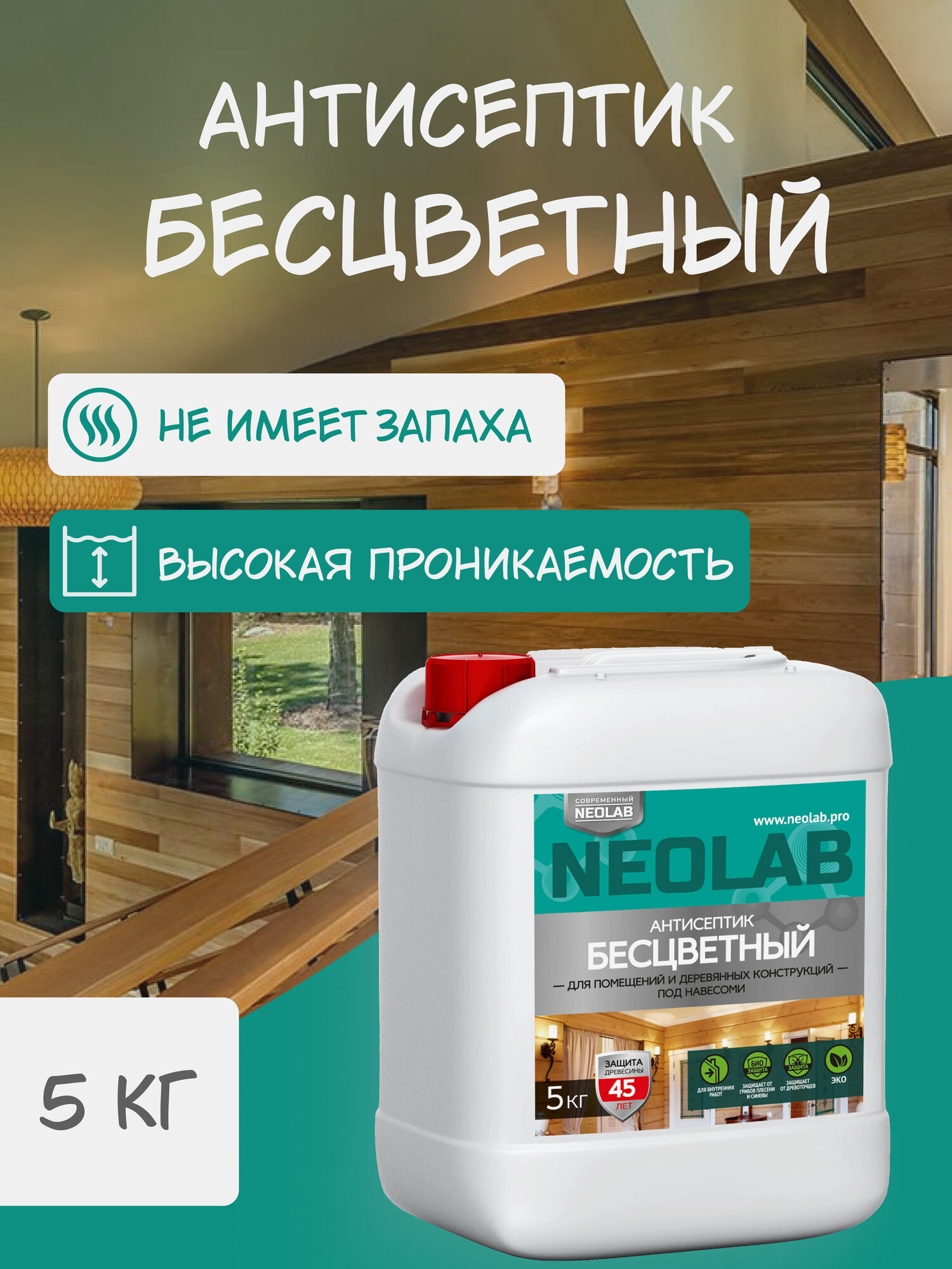 NEOLAB , Антисептик ФБС-211 бесцветный , 5 кг