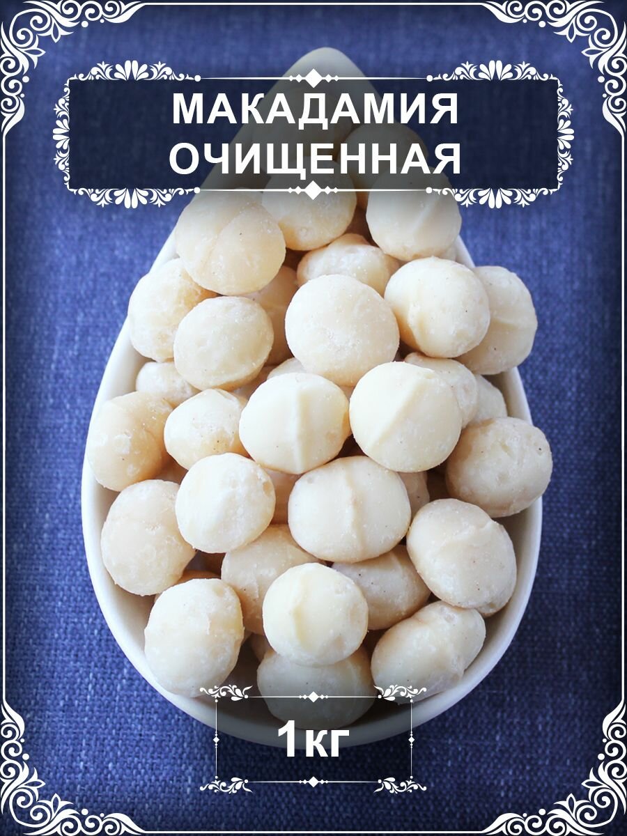 Макадамия очищенная отборная премиум, 1 кг.