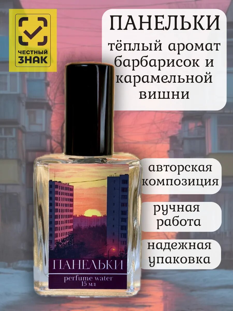 Парфюмерная вода Панельки 15 мл