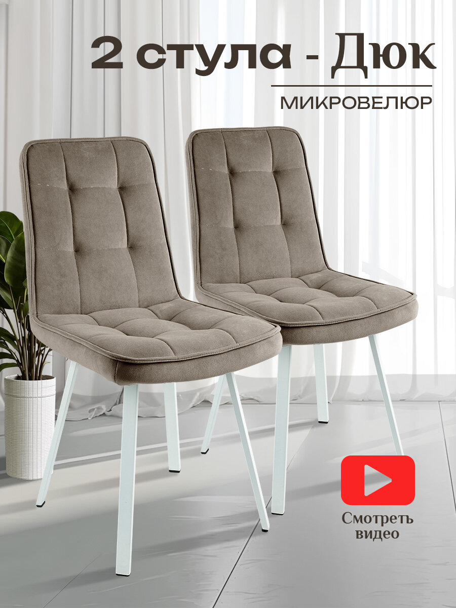 Стулья мягкие велюровые кухонные со спинкой