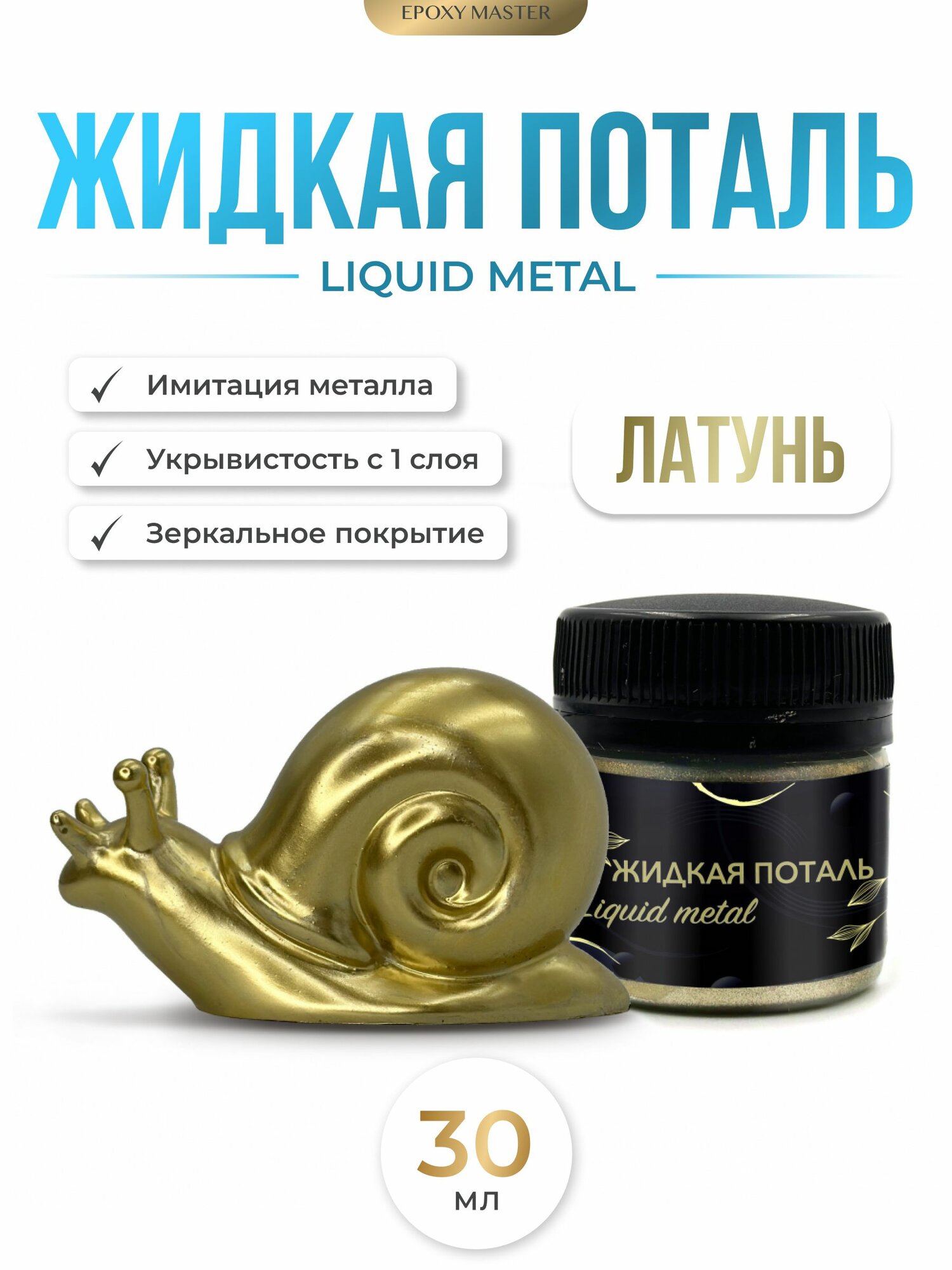 Жидкая поталь Liquid Metal "Латунь", 30мл EPOXYMASTER