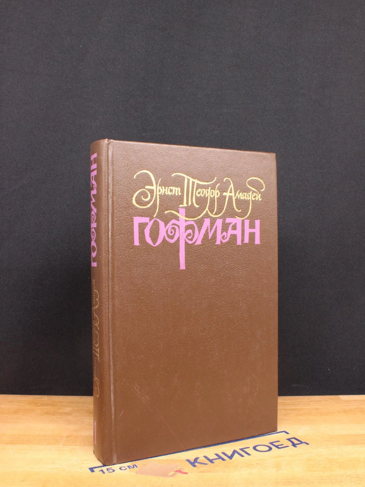 Книга. Гофман. Собрание сочинений в шести томах. Том 1 1991 (2044505420251)