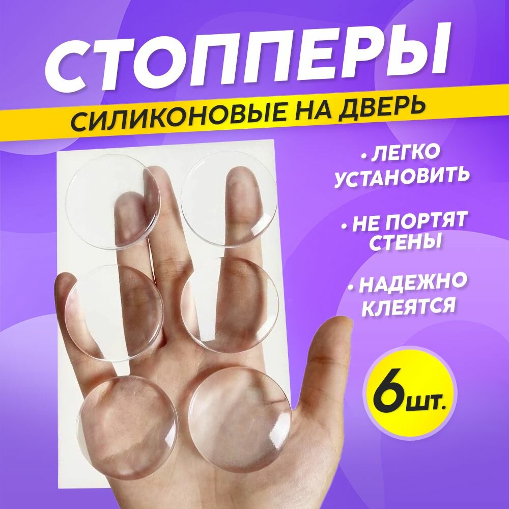 Силиконовый настенный стоппер для дверей, набор 6 шт.