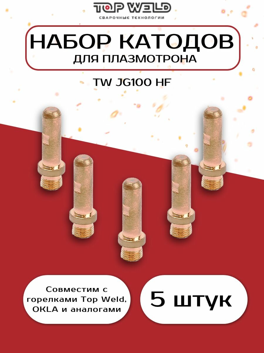 Катод плазмотрона TW JG100 Hf, 5 шт