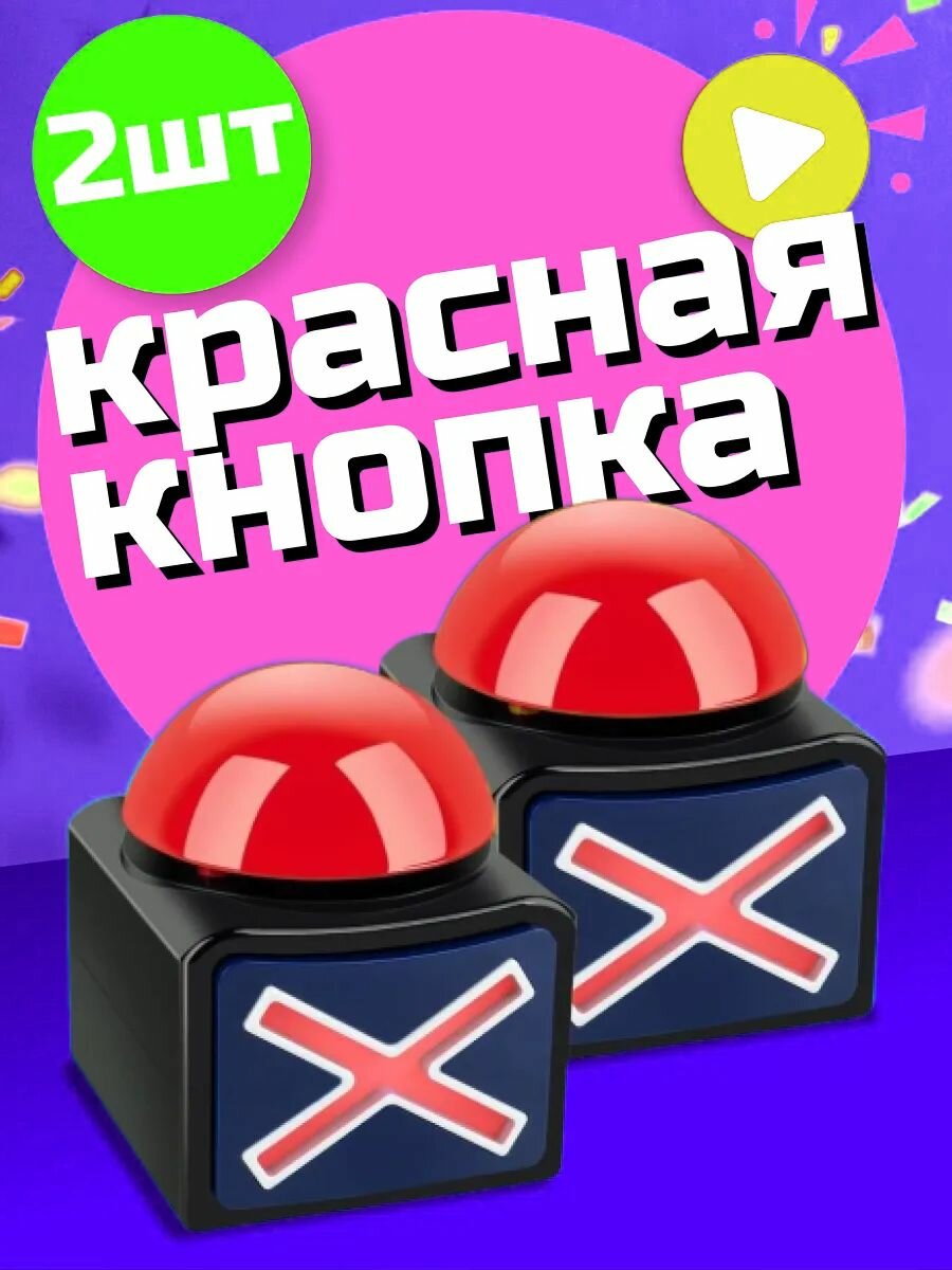 Конкурсные кнопки для проведения мероприятий, игр и презентаций. Надежно и быстро!2 шт.
