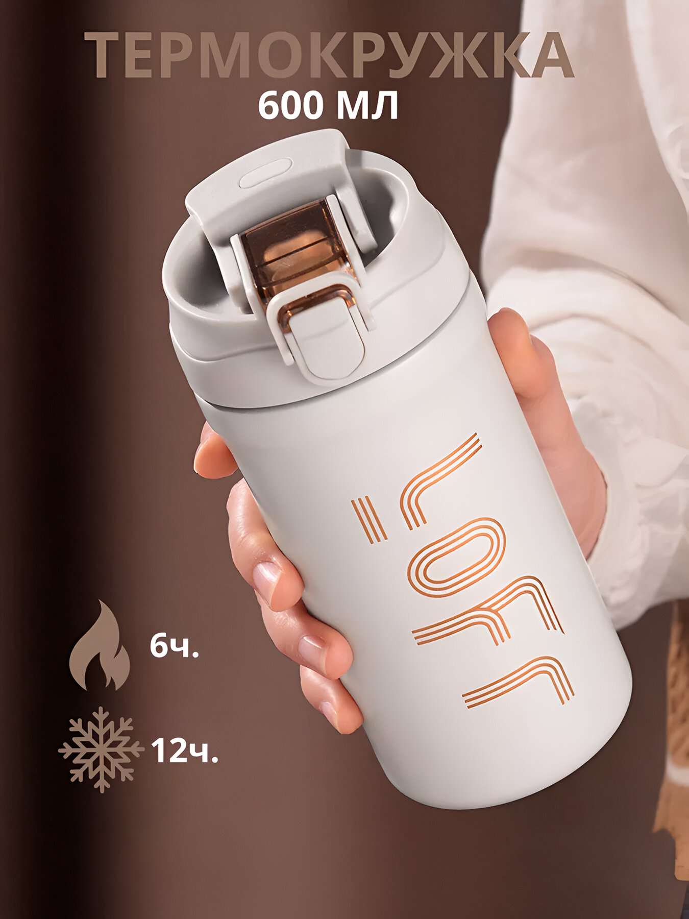 Термокружка для чая и кофе 600 мл, кружка термос непроливайка автомобильная и походная, белая