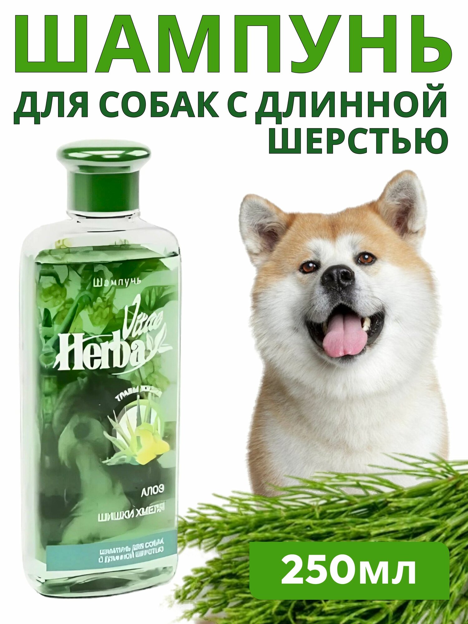 Herba Vitae шампунь для собак с длинной шерстью 250мл