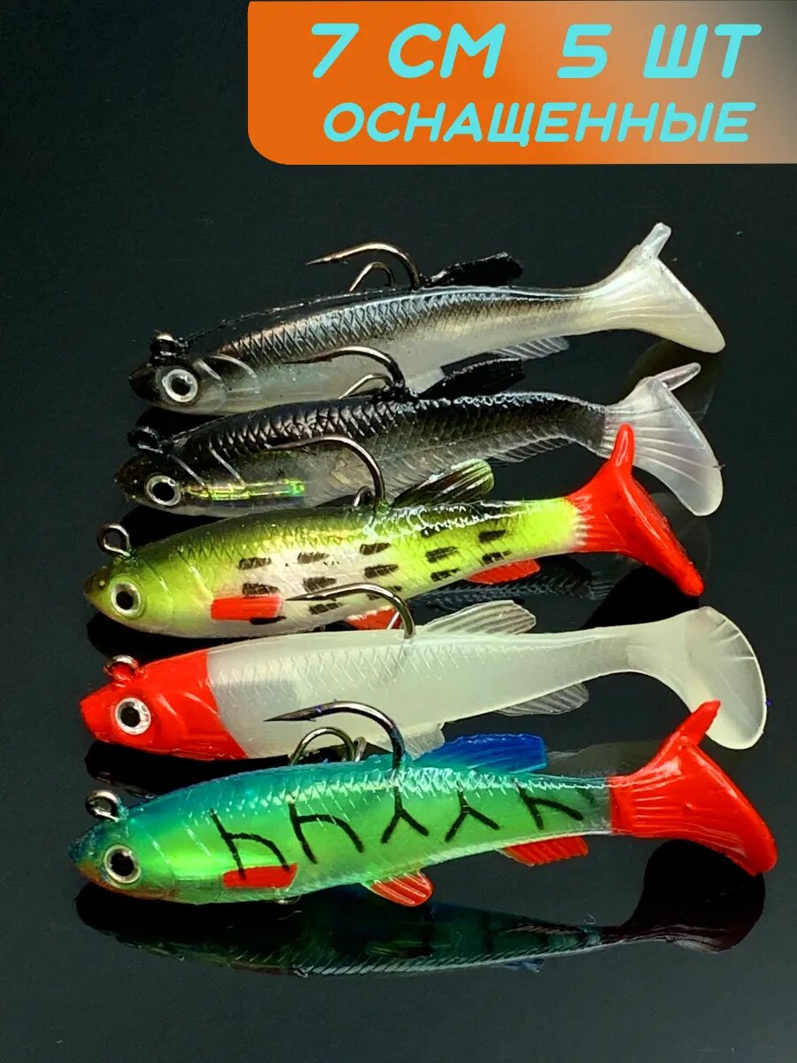 Силиконовые приманки виброхвост 5 штук 7 см оснащенные для джига на щуку, судака и окуня