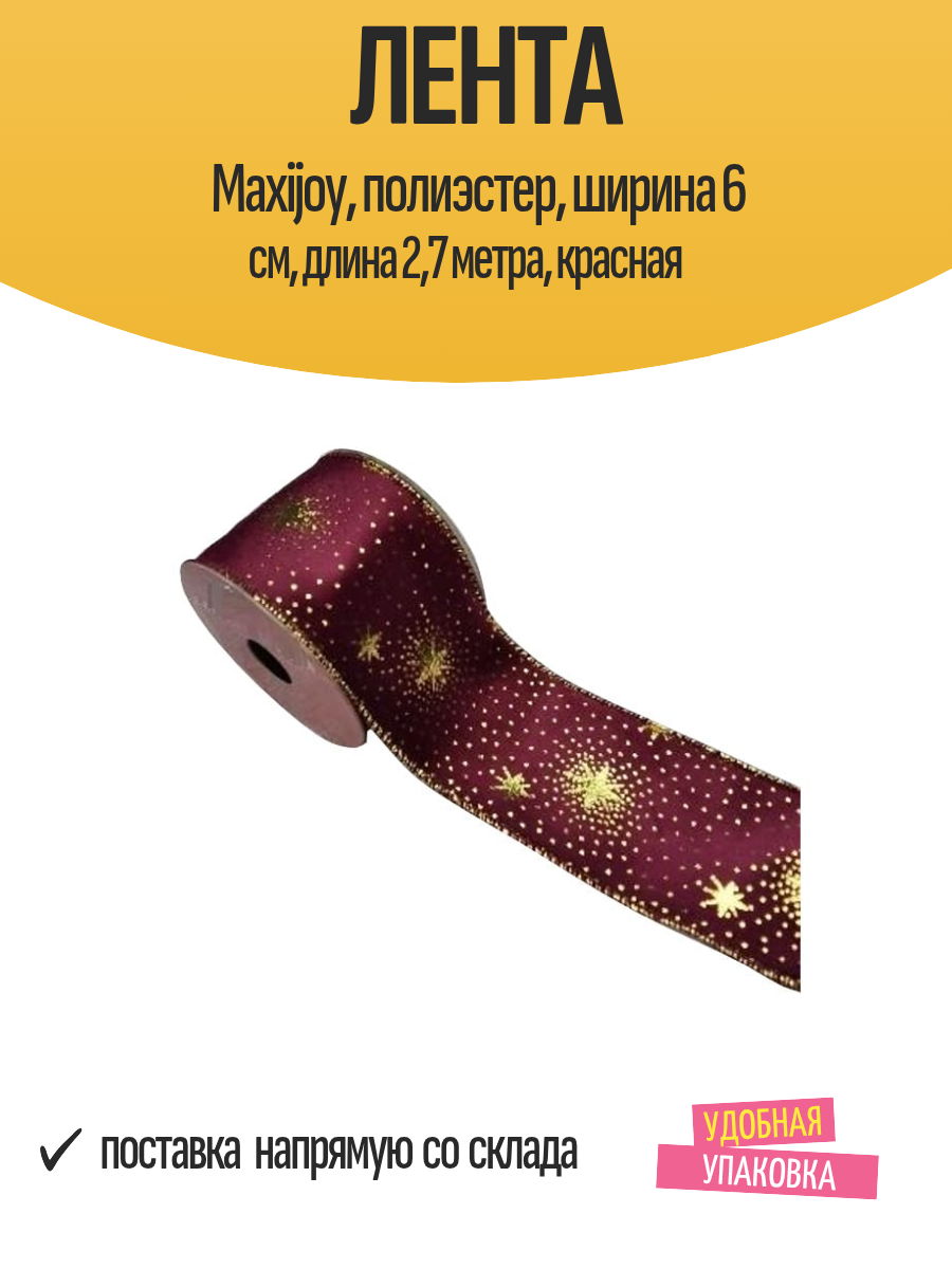 Лента Maxijoy, полиэстер, ширина 6 см, длина 2,7 метра, красная