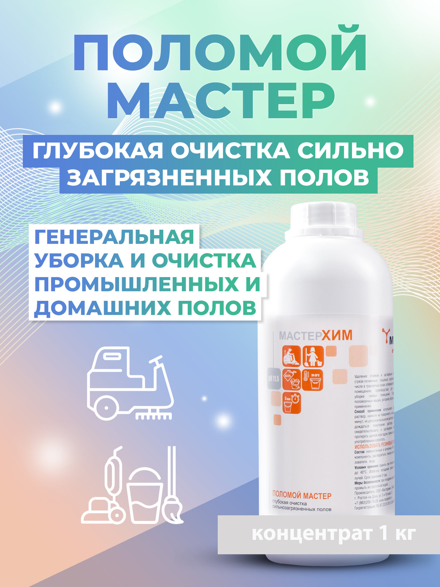 Средство щелочное для поломоечных машин и мойки сильнозагрязненных полов концентрат поломой мастер 1кг