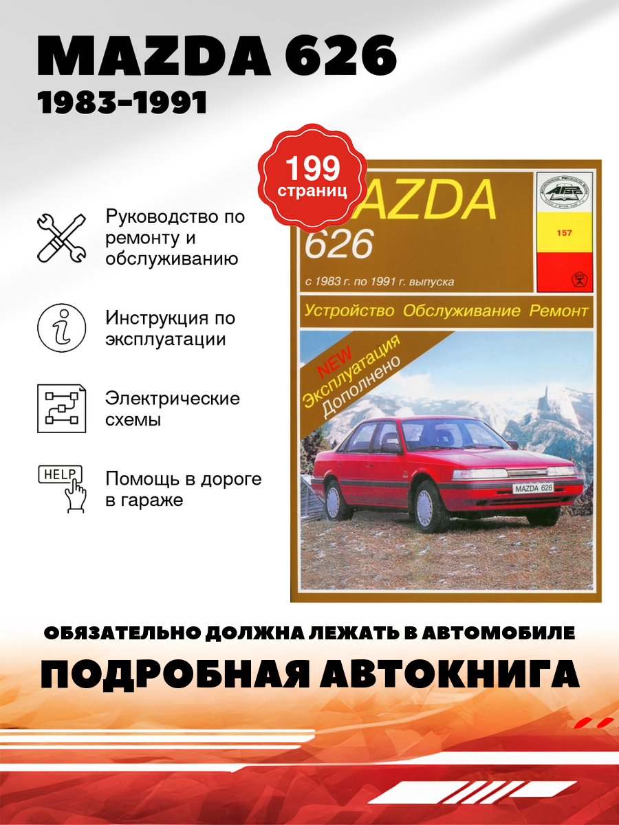 Книга: Mazda 626 (Мазда 626) бензин / дизель 1983-1991 г. в. - подробное руководство по техническому обслуживанию и ремонту, инструкция по эксплуатации, электрические схемы, 5-89744-028-X, издательство Арус