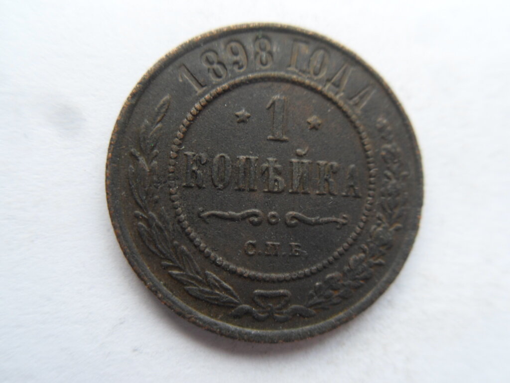Российская империя 1 копейка, 1898