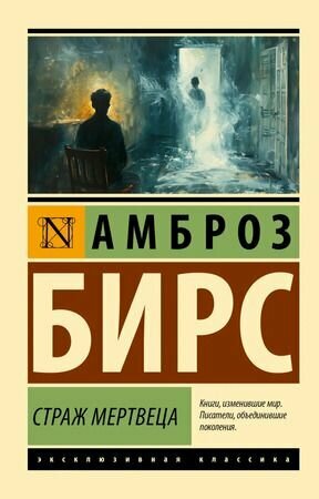Бирс А: Страж мертвеца АСТ 2024