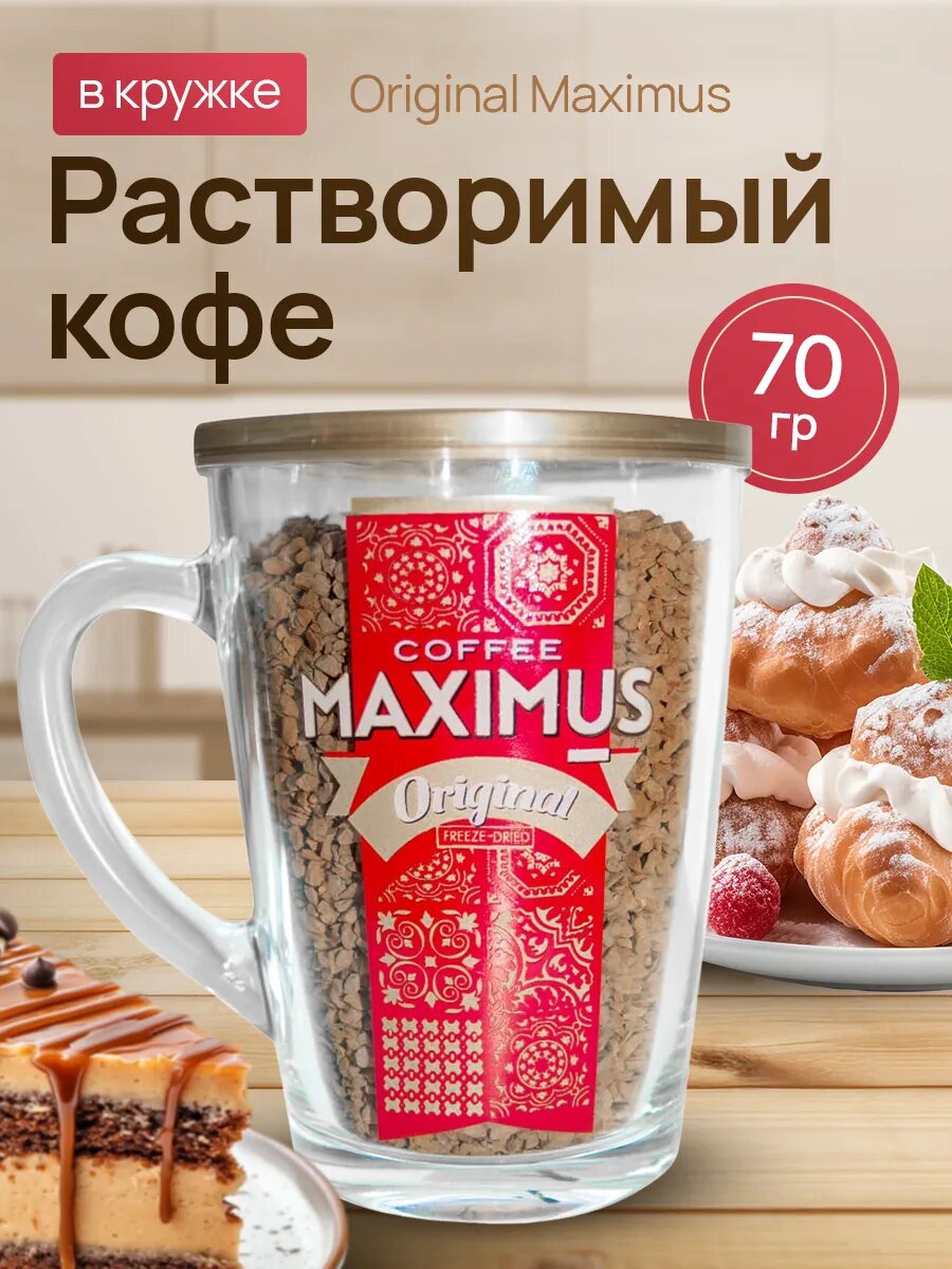 Кофе растворимый Максимус Original, в кружке, 70 гр, оригинальный подарок