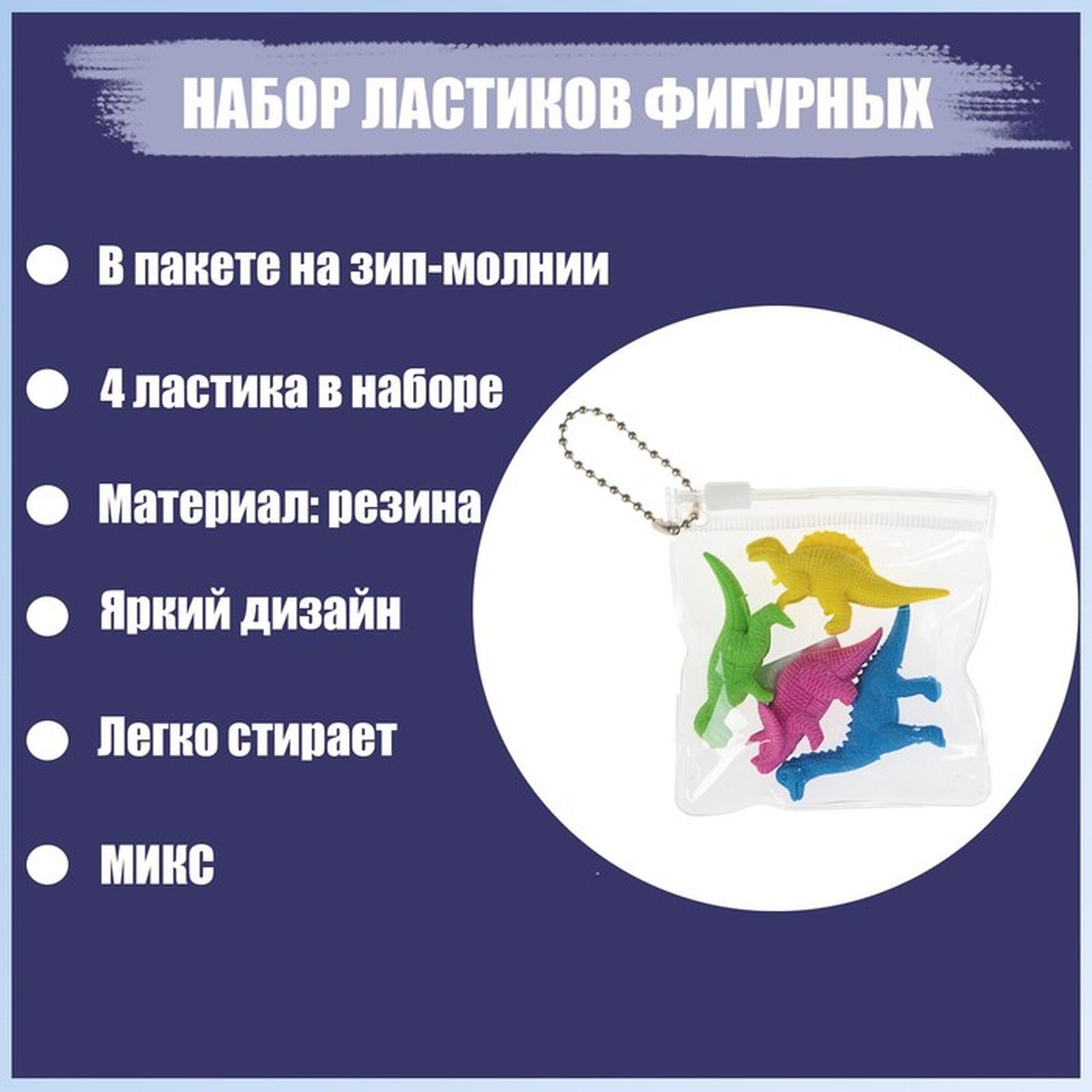 Набор ластиков фигурных 4 штуки "Динозавры" в пакете на зип-молнии (штрихкод на штуке) микс