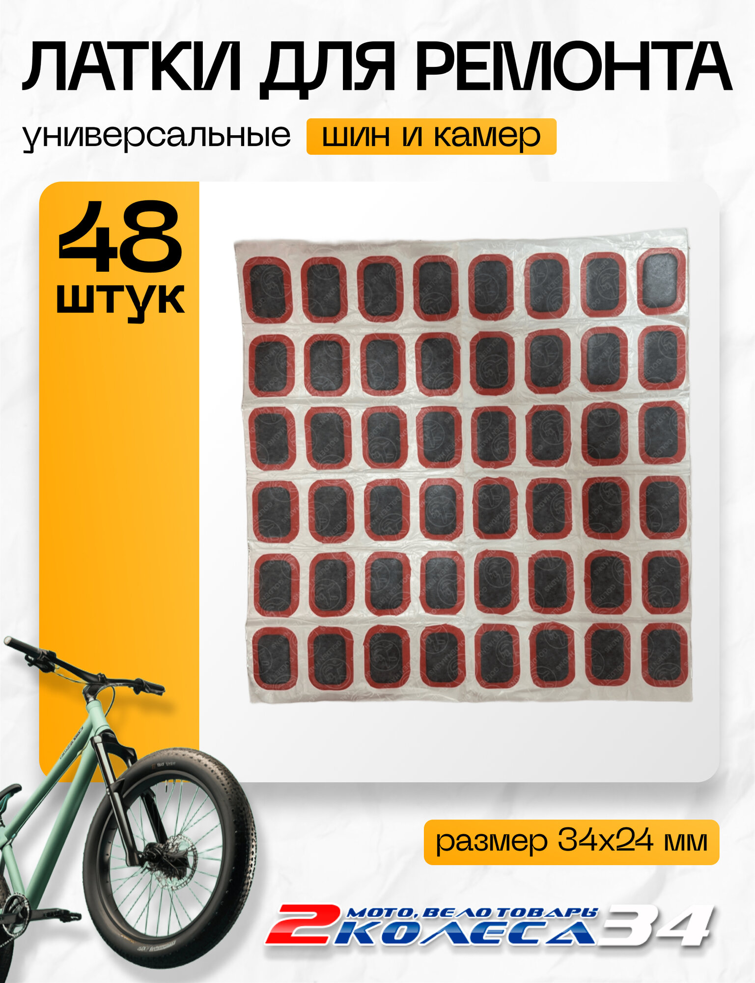 Латки, клей набор, 48 шт, квадрат, M48, 34х24мм, клей 20 гр.