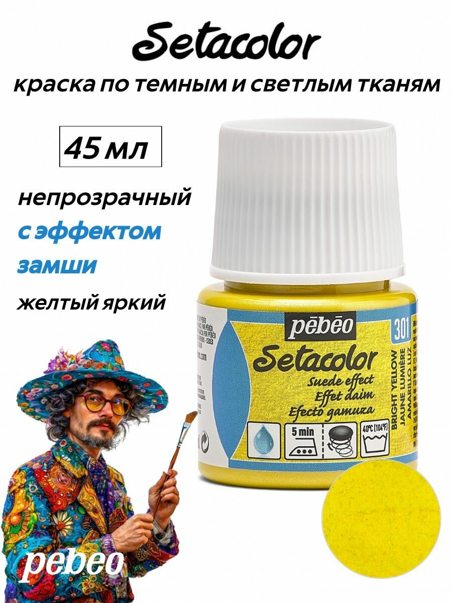 PEBEO Setacolor краска по темным и светлым тканям 45 мл, с эффектом замши, Желтый яркий 295301